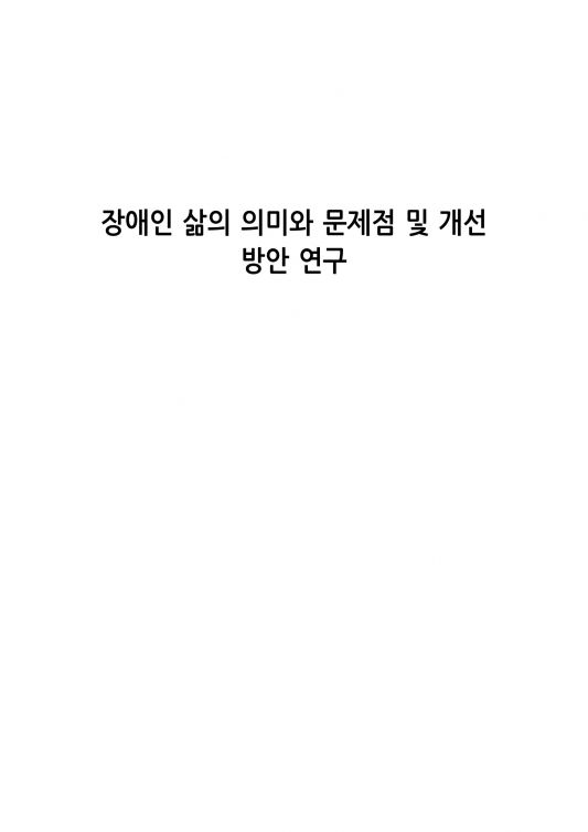 장애인 삶의 의미와 문제점 및 개선 방안 연구