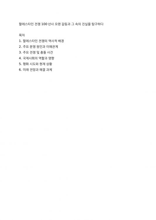 팔레스타인 전쟁 100년사 오랜 갈등과 그 속의 진실을 탐구하다