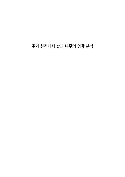 주거 환경에서 숲과 나무의 영향 분석