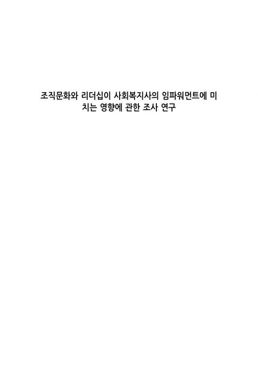 조직문화와 리더십이 사회복지사의 임파워먼트에 미치는 영향에 관한 조사 연구