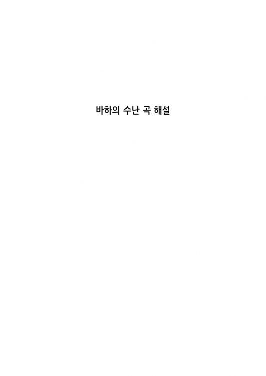 바하의 수난 곡 해설