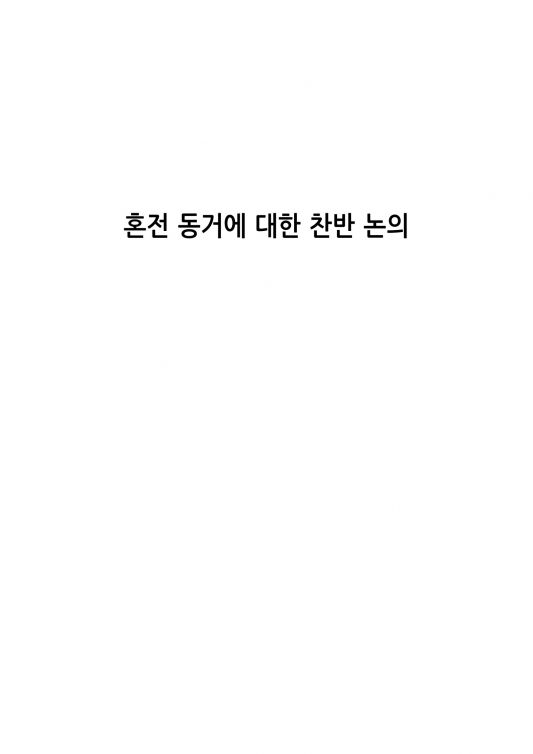 혼전 동거에 대한 찬반 논의