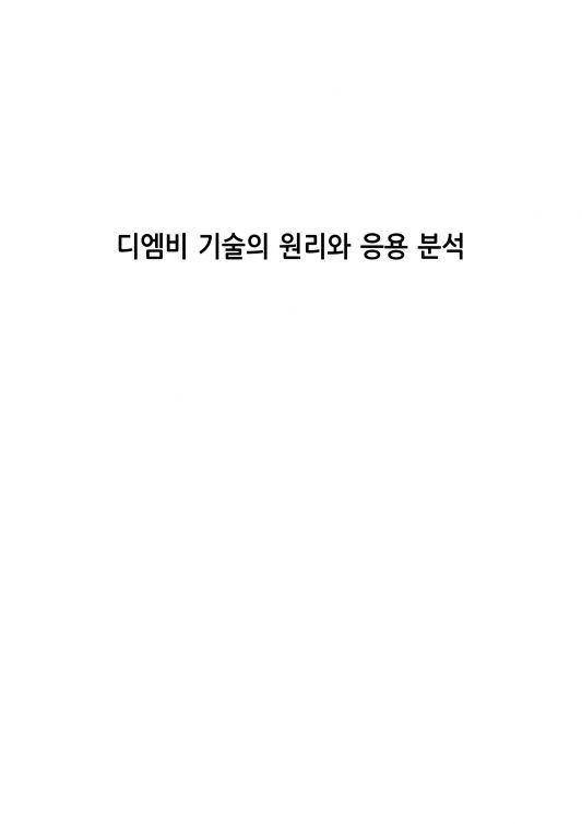 디엠비 기술의 원리와 응용 분석