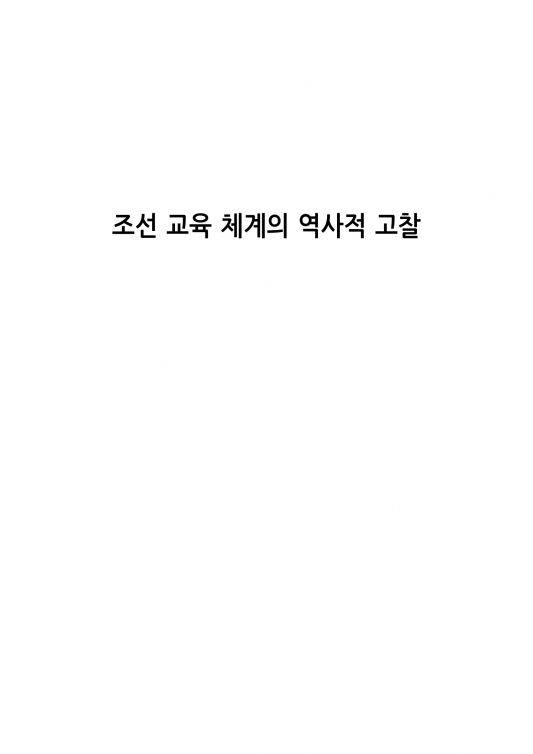 조선 교육 체계의 역사적 고찰