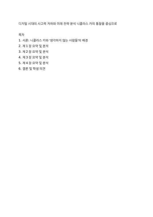 디지털 시대의 사고력 저하와 미래 전략 분석 니콜라스 카의 통찰을 중심으로