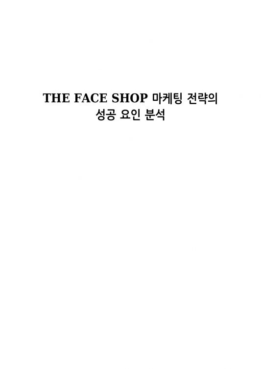 THE FACE SHOP 마케팅 전략의 성공 요인 분석