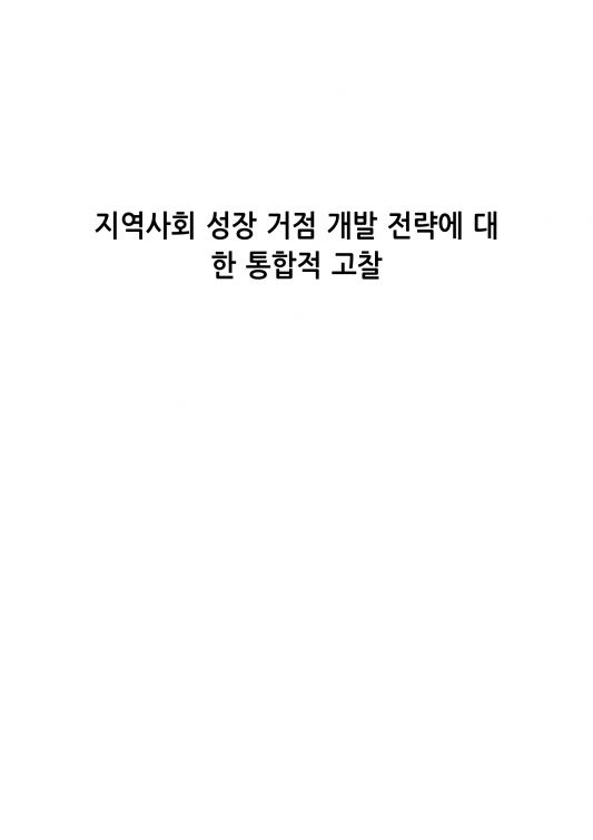 지역사회 성장 거점 개발 전략에 대한 통합적 고찰