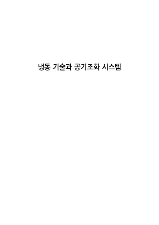 냉동 기술과 공기조화 시스템