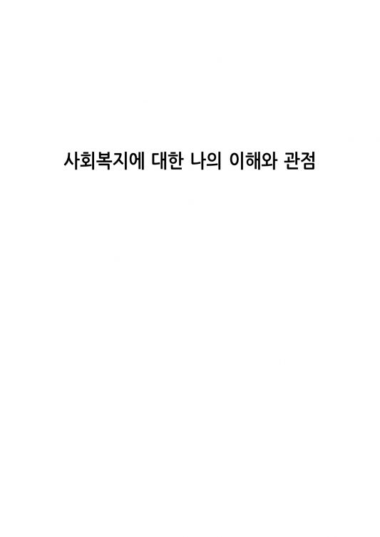 사회복지에 대한 나의 이해와 관점
