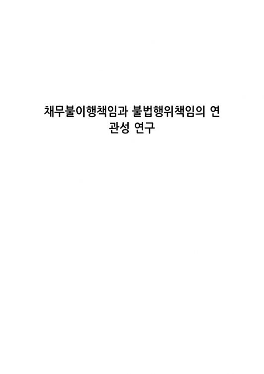 채무불이행책임과 불법행위책임의 연관성 연구
