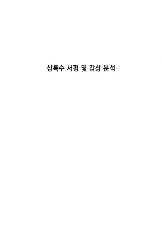 상록수 서평 및 감상 분석