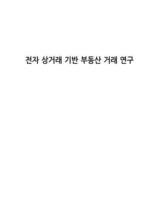 전자 상거래 기반 부동산 거래 연구