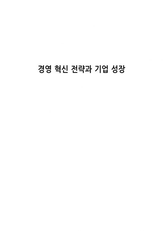 경영 혁신 전략과 기업 성장