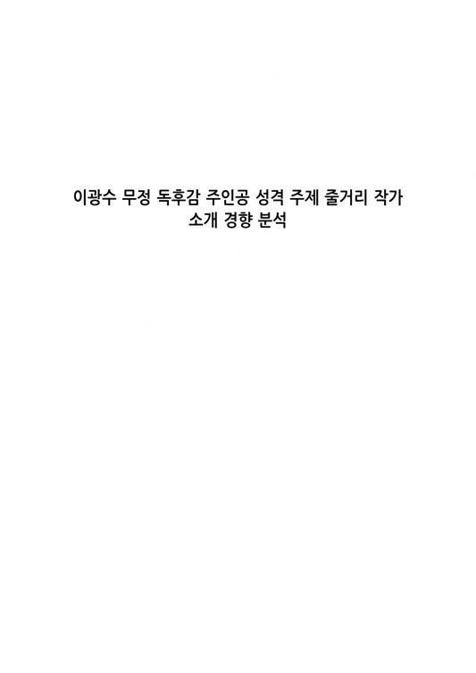 이광수 무정 독후감 주인공 성격 주제 줄거리 작가소개 경향 분석
