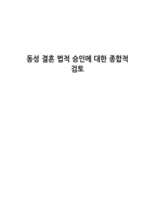 동성 결혼 법적 승인에 대한 종합적 검토