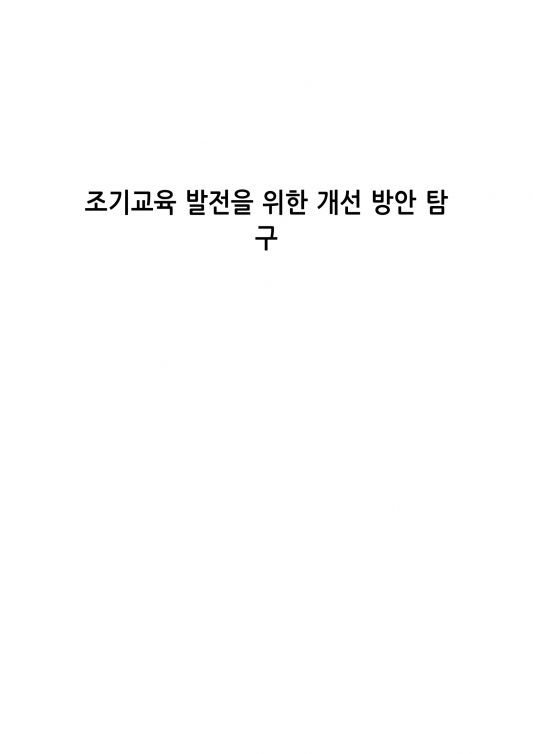 조기교육 발전을 위한 개선 방안 탐구