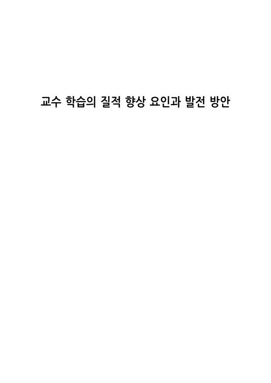 교수 학습의 질적 향상 요인과 발전 방안