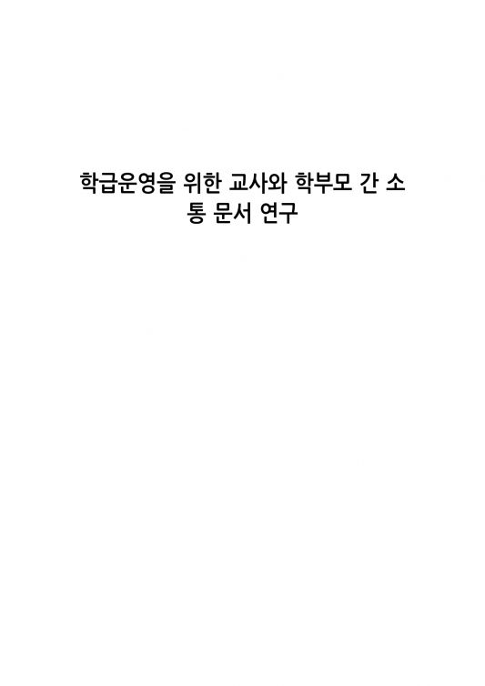 학급운영을 위한 교사와 학부모 간 소통 문서 연구