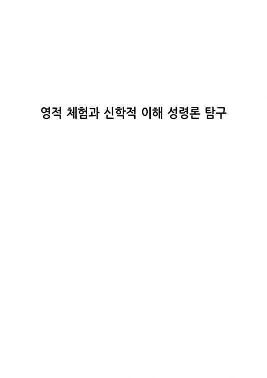 영적 체험과 신학적 이해 성령론 탐구