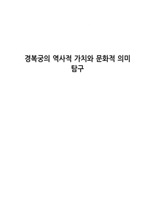 경복궁의 역사적 가치와 문화적 의미 탐구