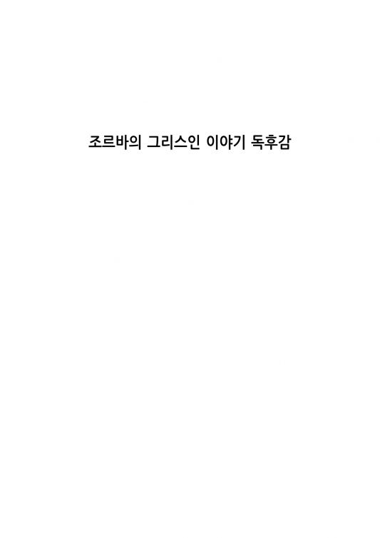 조르바의 그리스인 이야기 독후감