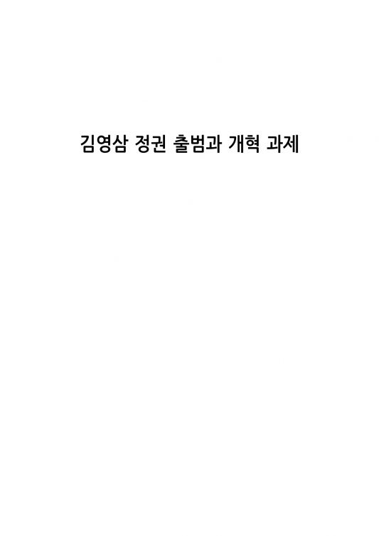 김영삼 정권 출범과 개혁 과제