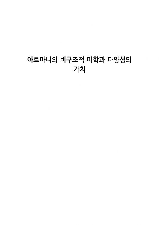 아르마니의 비구조적 미학과 다양성의 가치