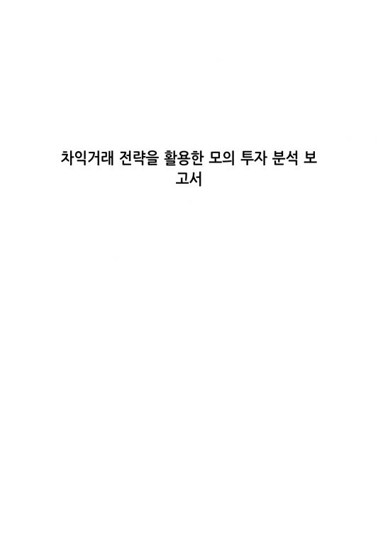 차익거래 전략을 활용한 모의 투자 분석 보고서