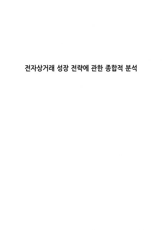 전자상거래 성장 전략에 관한 종합적 분석
