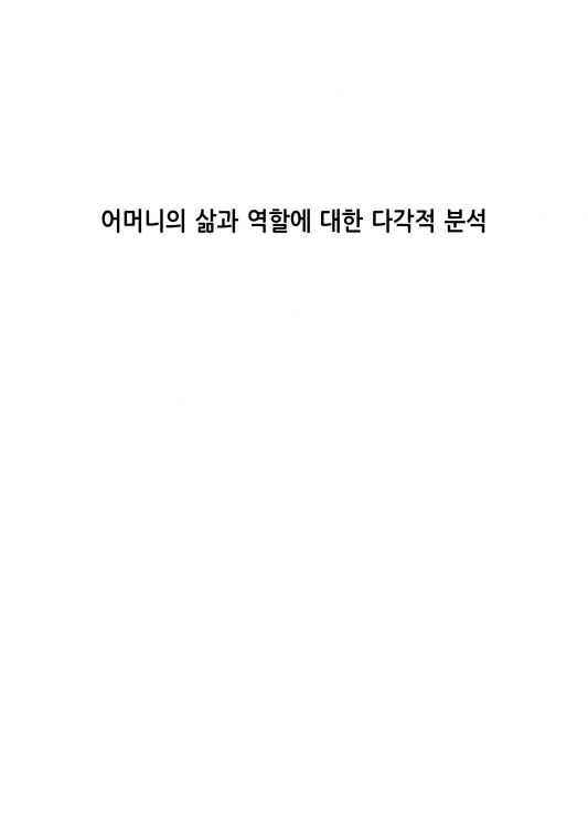 어머니의 삶과 역할에 대한 다각적 분석