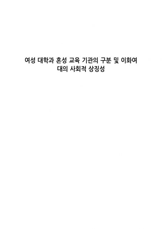여성 대학과 혼성 교육 기관의 구분 및 이화여대의 사회적 상징성