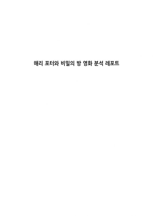 해리 포터와 비밀의 방 영화 분석 레포트