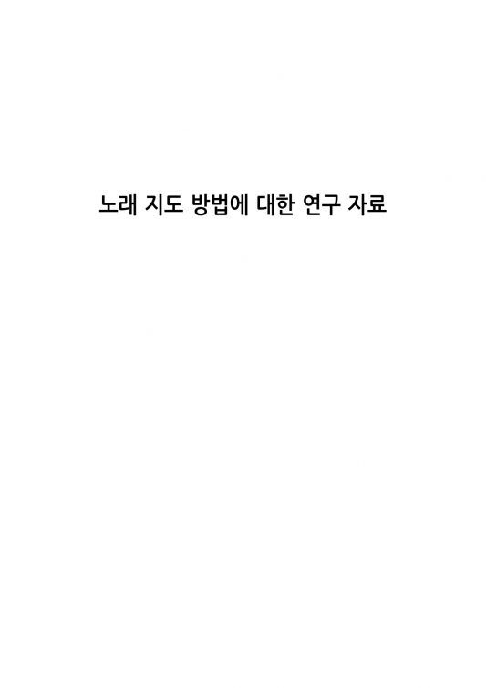 노래 지도 방법에 대한 연구 자료