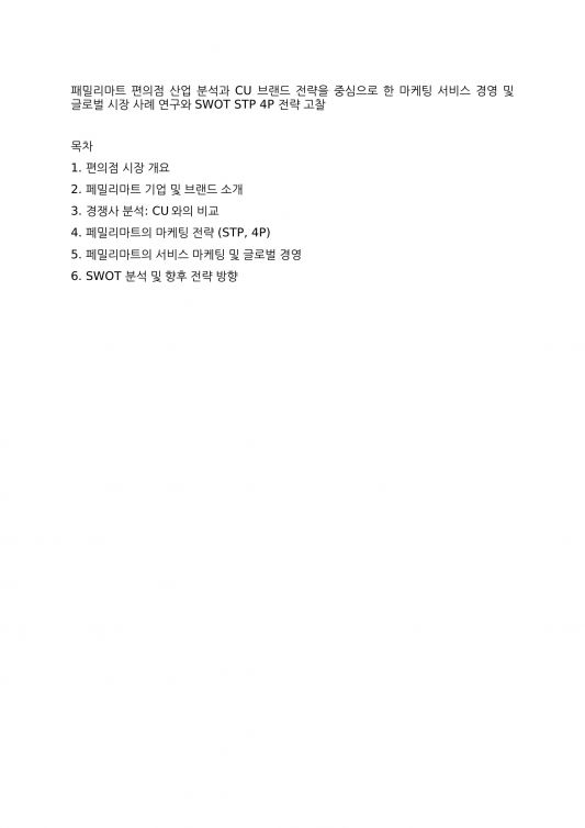 패밀리마트 편의점 산업 분석과 CU 브랜드 전략을 중심으로 한 마케팅 서비스 경영 및 글로벌 시장 사례 연구와 SWOT STP 4P 전략 고찰