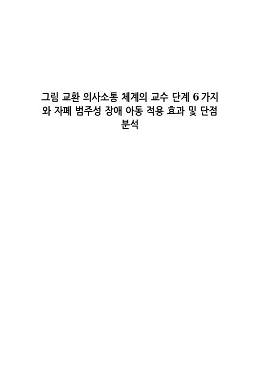 그림 교환 의사소통 체계의 교수 단계 6가지와 자폐 범주성 장애 아동 적용 효과 및 단점 분석
