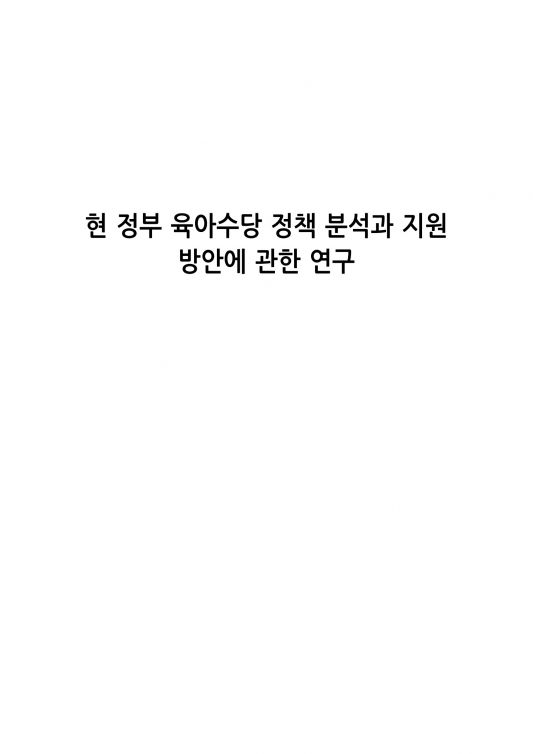 현 정부 육아수당 정책 분석과 지원 방안에 관한 연구