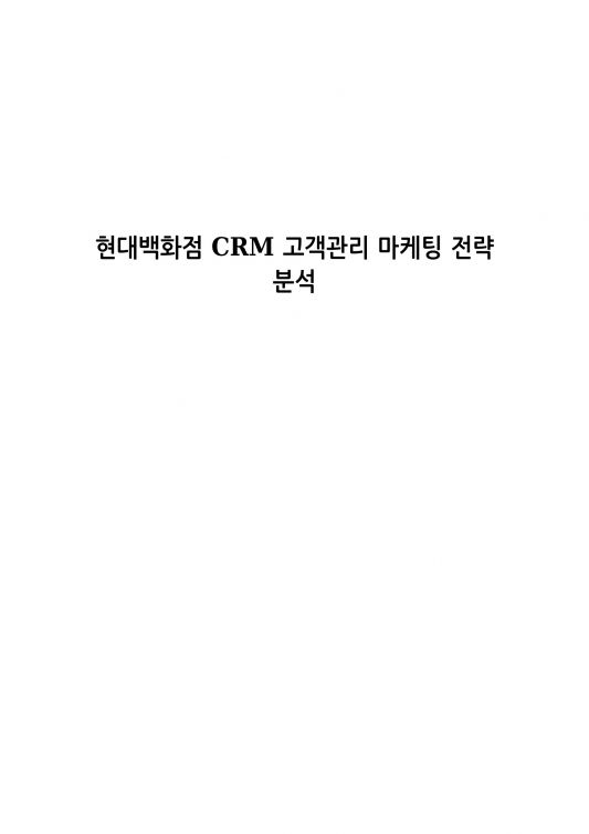 현대백화점 CRM 고객관리 마케팅 전략 분석