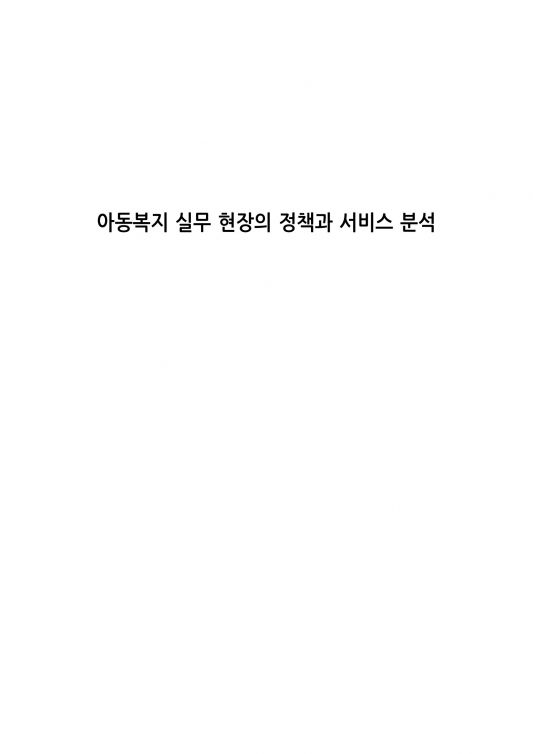 아동복지 실무 현장의 정책과 서비스 분석