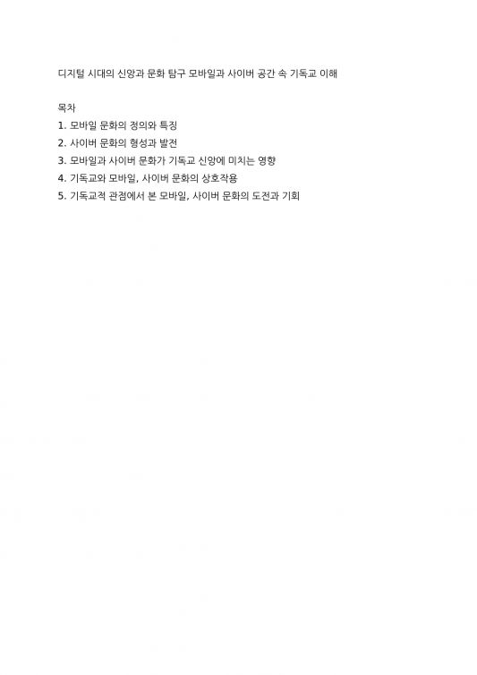 디지털 시대의 신앙과 문화 탐구 모바일과 사이버 공간 속 기독교 이해