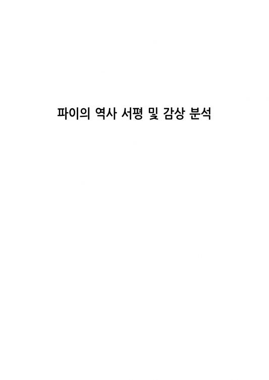 파이의 역사 서평 및 감상 분석