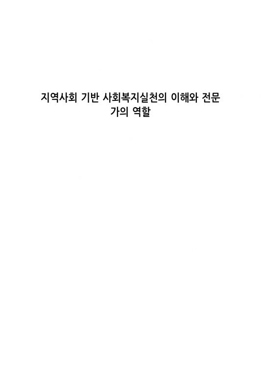 지역사회 기반 사회복지실천의 이해와 전문가의 역할