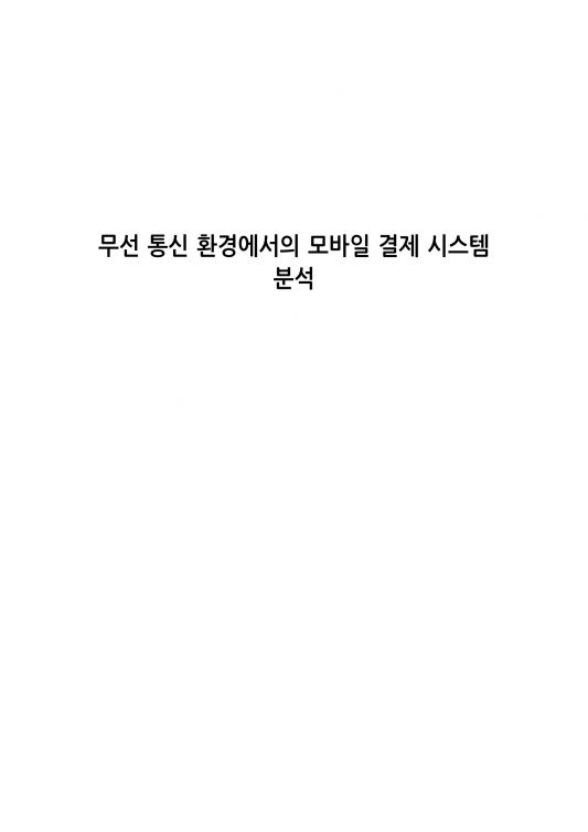 무선 통신 환경에서의 모바일 결제 시스템 분석