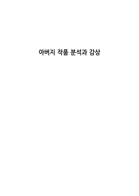 아버지 작품 분석과 감상