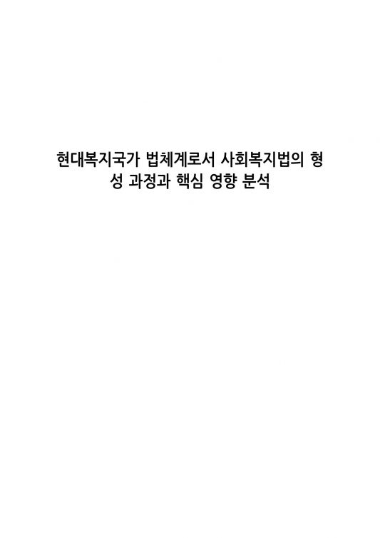 현대복지국가 법체계로서 사회복지법의 형성 과정과 핵심 영향 분석
