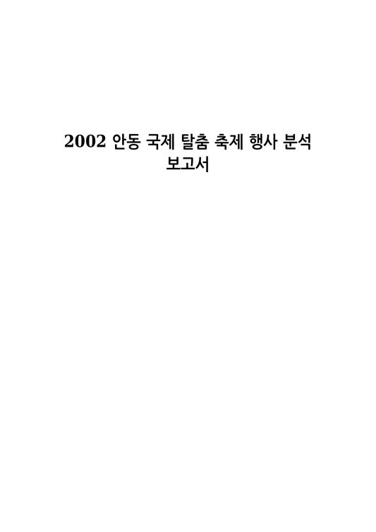 2002 안동 국제 탈춤 축제 행사 분석 보고서