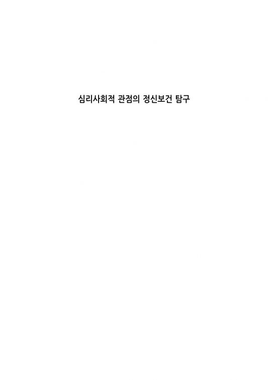 심리사회적 관점의 정신보건 탐구