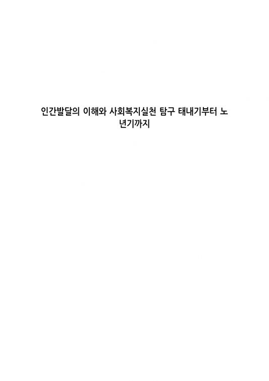 인간발달의 이해와 사회복지실천 탐구 태내기부터 노년기까지