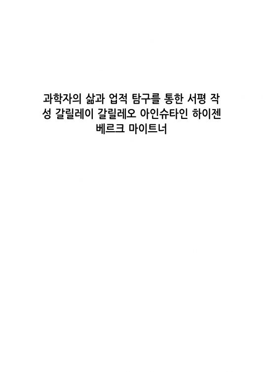 과학자의 삶과 업적 탐구를 통한 서평 작성 갈릴레이 갈릴레오 아인슈타인 하이젠베르크 마이트너
