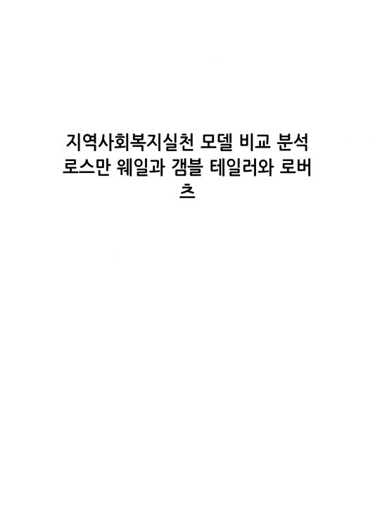 지역사회복지실천 모델 비교 분석 로스만 웨일과 갬블 테일러와 로버츠