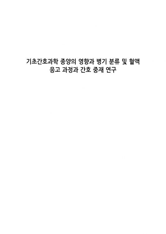 기초간호과학 종양의 영향과 병기 분류 및 혈액 응고 과정과 간호 중재 연구